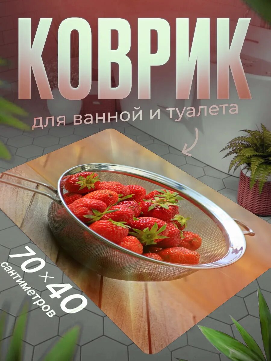 Коврик для ванной противоскользящий влагостойкий 70 на 40