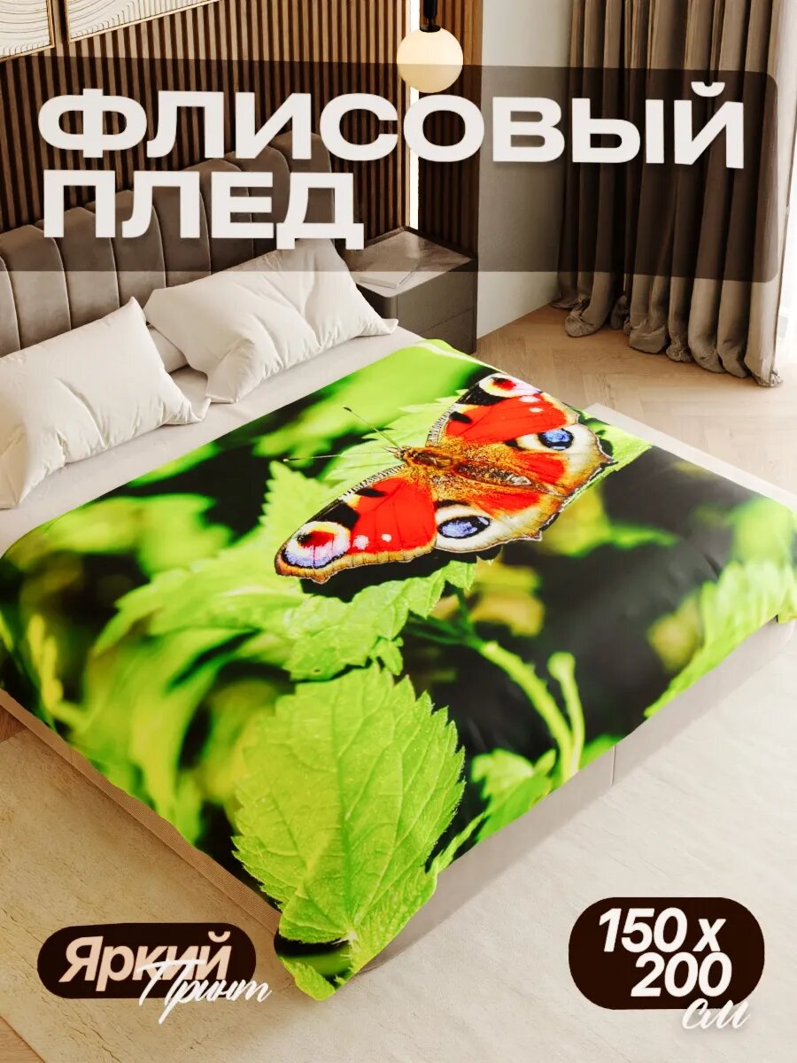 Плед флисовый 150х200 см мягкий теплый покрывало для дома