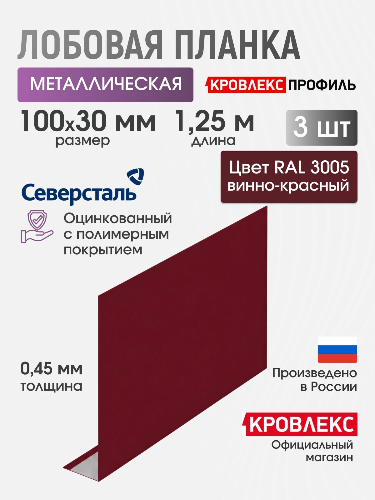 Планка лобовая 100х30мм, длина 1,25 м, цвет RAL 3005 вишня (3 шт)