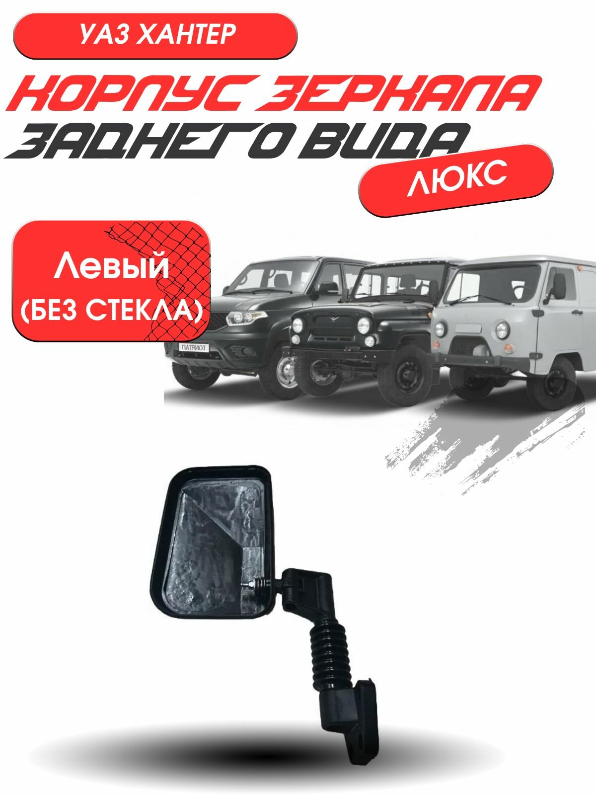 Корпус зеркала заднего вида УАЗ Хантер, люкс левый (без стекла)