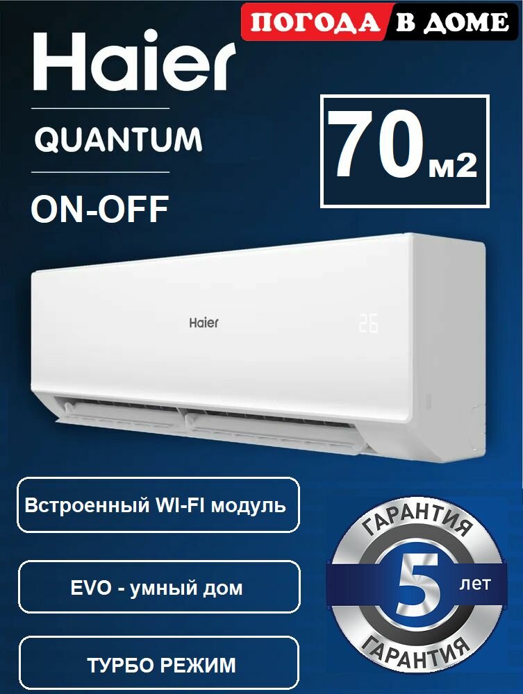 Сплит-система Haier Quantum HSU-24HQJ103/R3-W/HSU-24HQJ103/R3 на 70 м2 встроенный Wi-Fi, премиальный компрессор QINGAN
