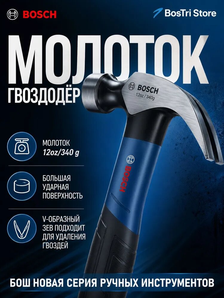 Молоток-гвоздодер Bosch 340 г (12 унций), стальной с эргономичной ручкой