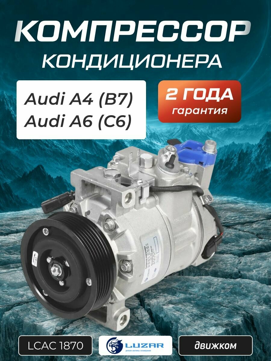 Компрессор кондиционера для а/м Audi A4 (B7)/A6 (C6) (LUZAR)