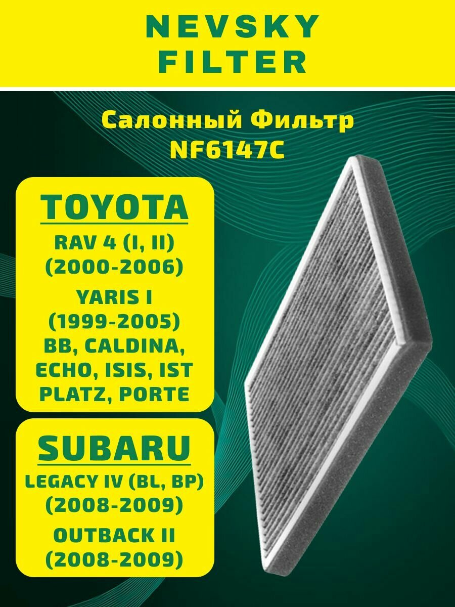 Салонный угольный фильтр NF6147C дляЧери Тигго (T11), 3, Джили EMGRAND 7, EC7, FC (VISION) / Тойота Авенсис, Королла, HILUX, IPSUM, Рав4 / ОЕМ 08974-00820