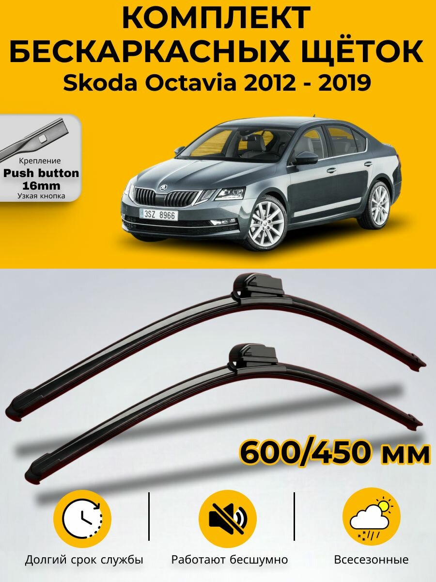 Дворники Skoda Octavia a7 / Шкода Октавия а7 5E3 2012- 2019 / бескаркасные, комплект 600мм+450мм (push button 16)