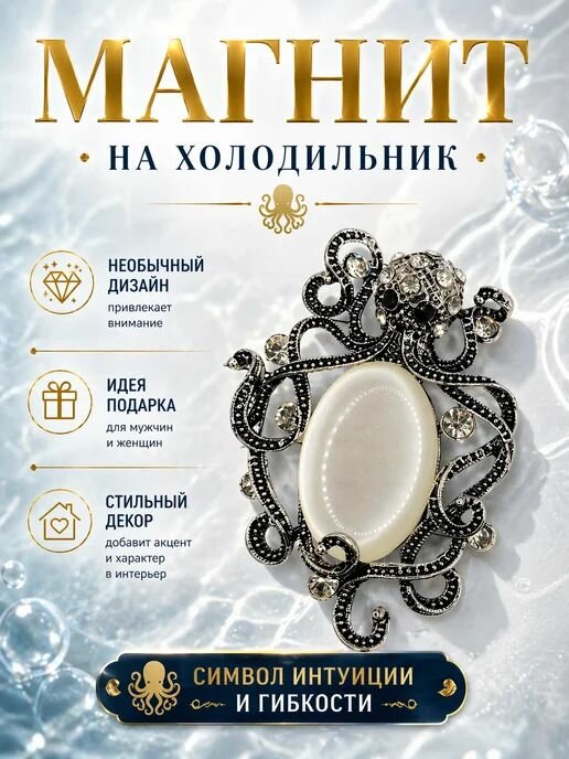 Осьминог Оберег магнит со стразами на кухню в интерьер