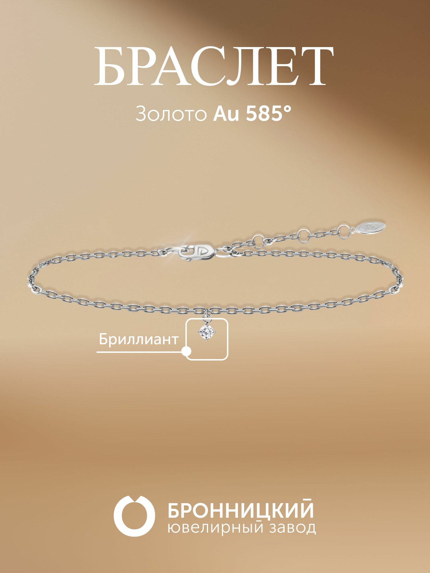Браслет-цепочка, белое золото, 585 проба, бриллиант