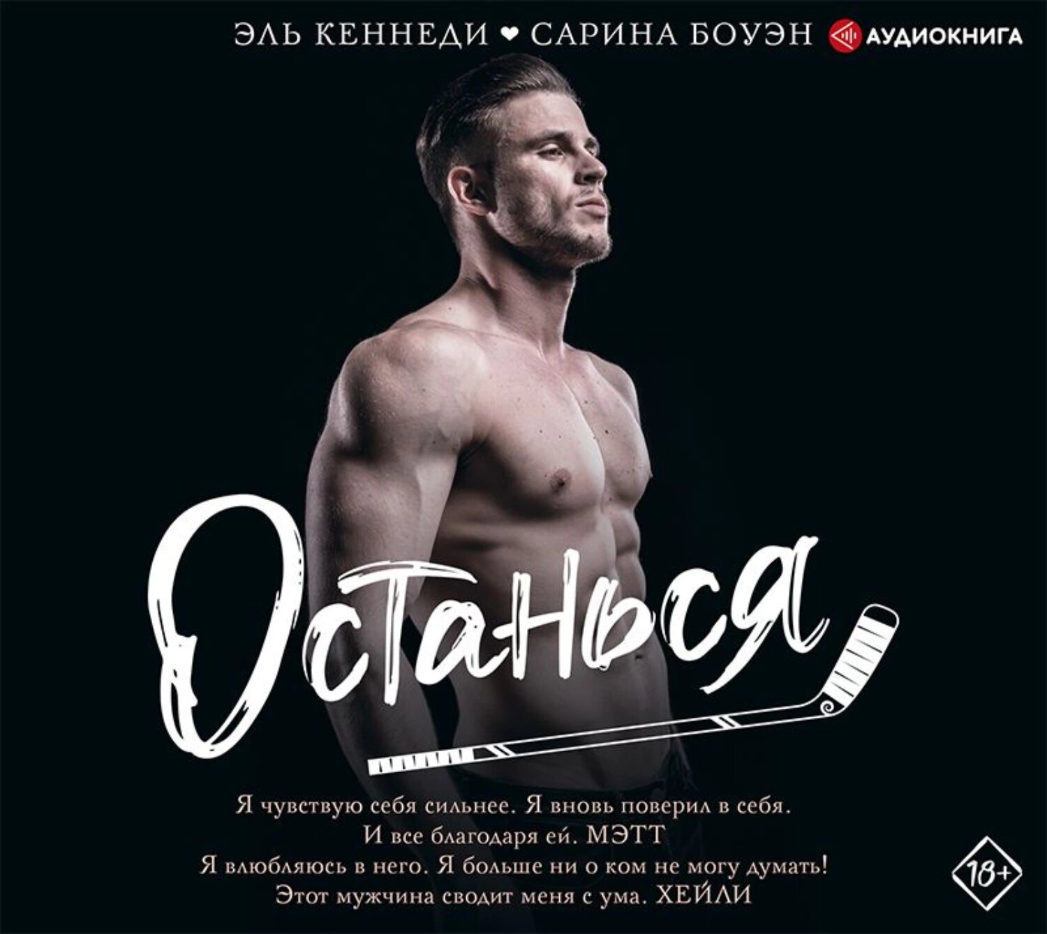 Останься [Аудиокнига]
