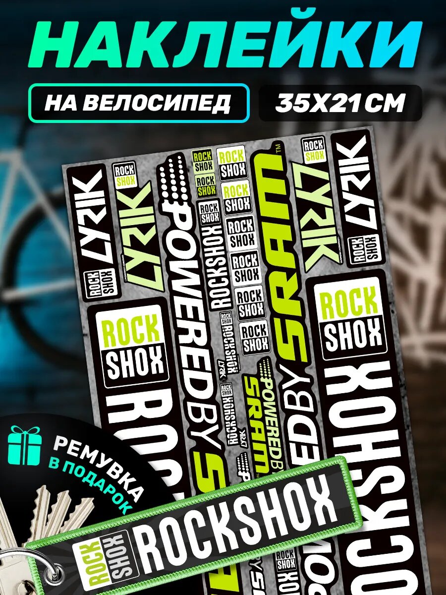 Наклейки на велосипед Графика RockShox