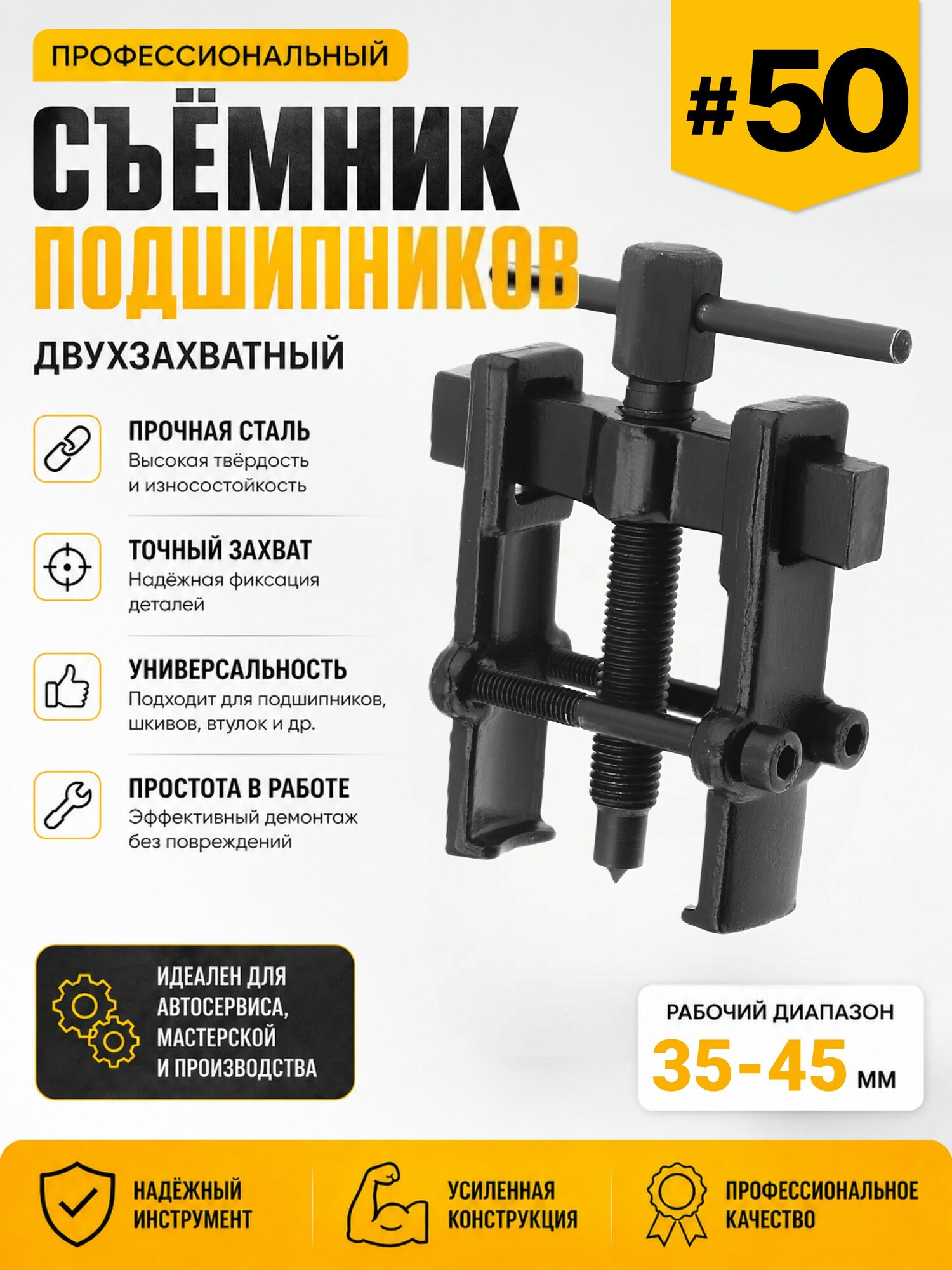 Съемник подшипников универсальный 2-х лапый , 35-45мм. , двухсторонний для шкивов, шестерен, ступиц