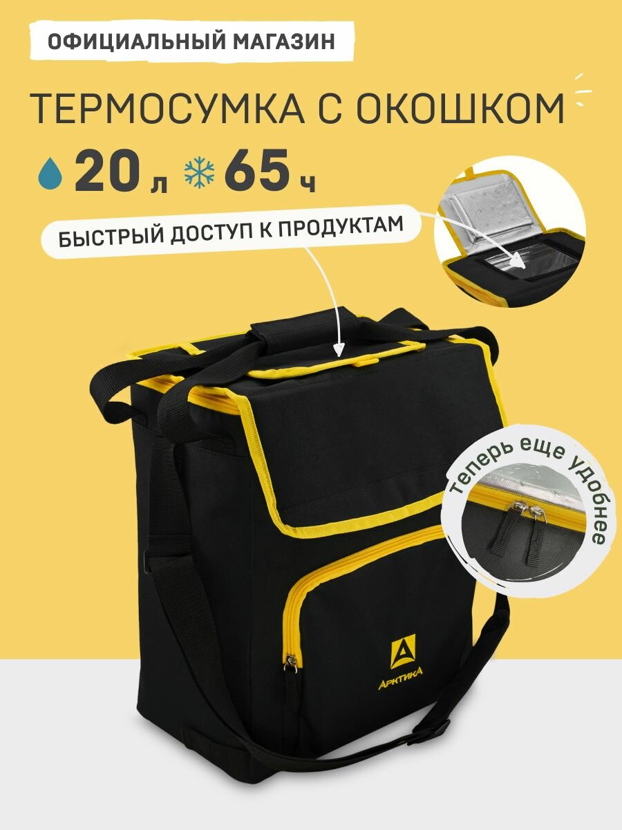 Термосумка Арктика 20 л сумка холодильник для авто и поездок, черная 3001