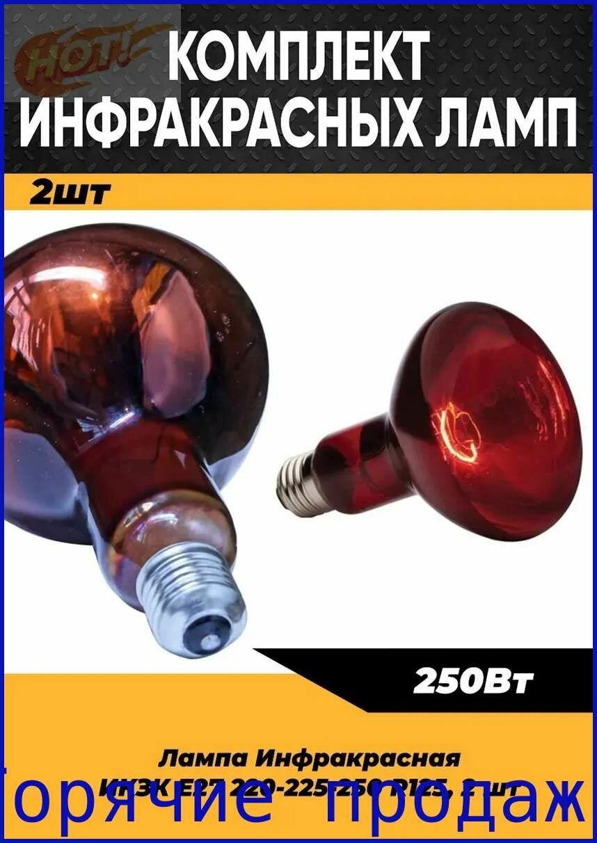 Инфракрасная лампа для курятника цыплят птиц животных 250W цоколь E27, 2 шт / Инфракрасная лампа для обогрева