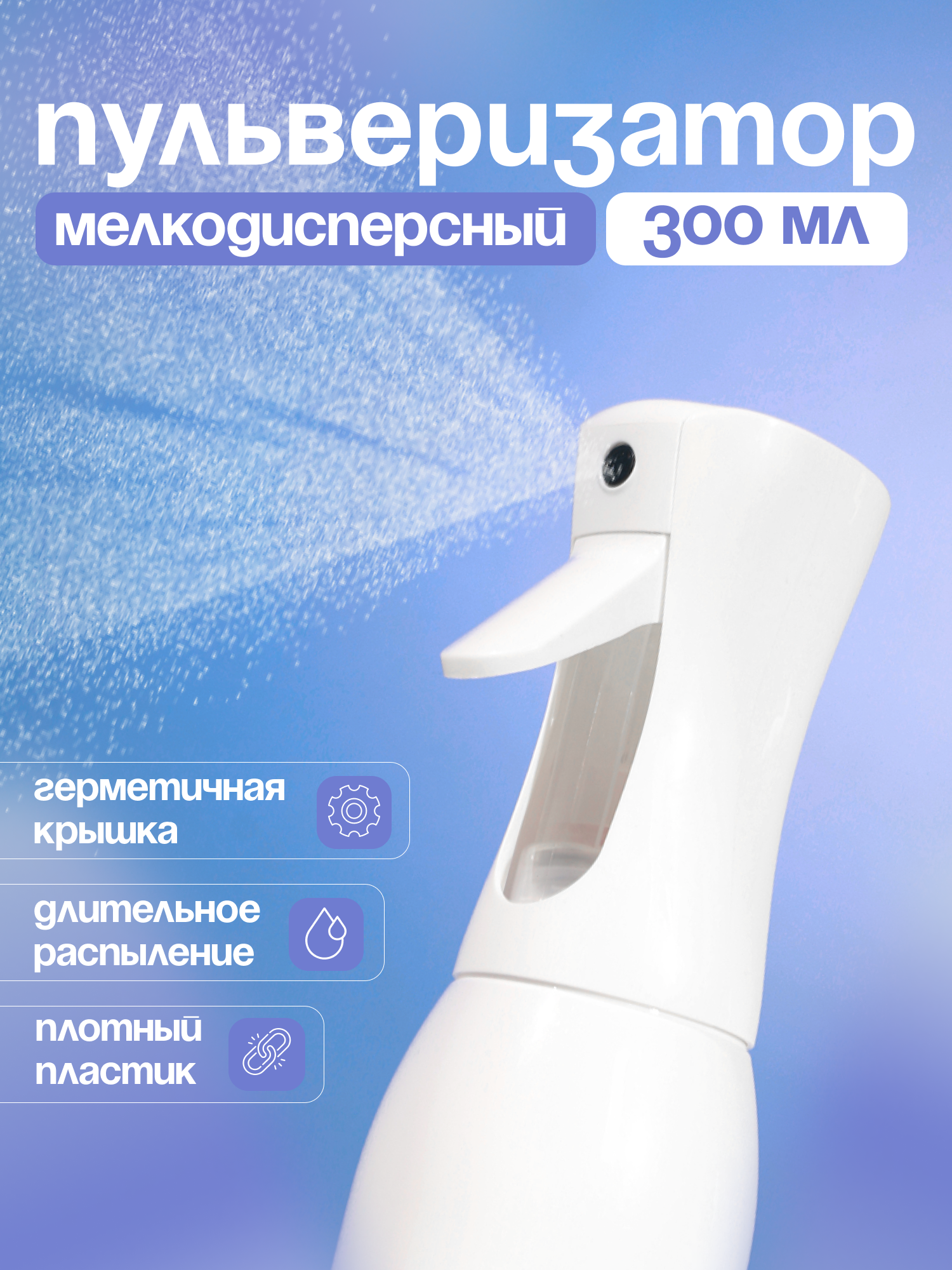 Пульверизатор для растений, воды и волос, непрерывное распыление, 300 мл, белый