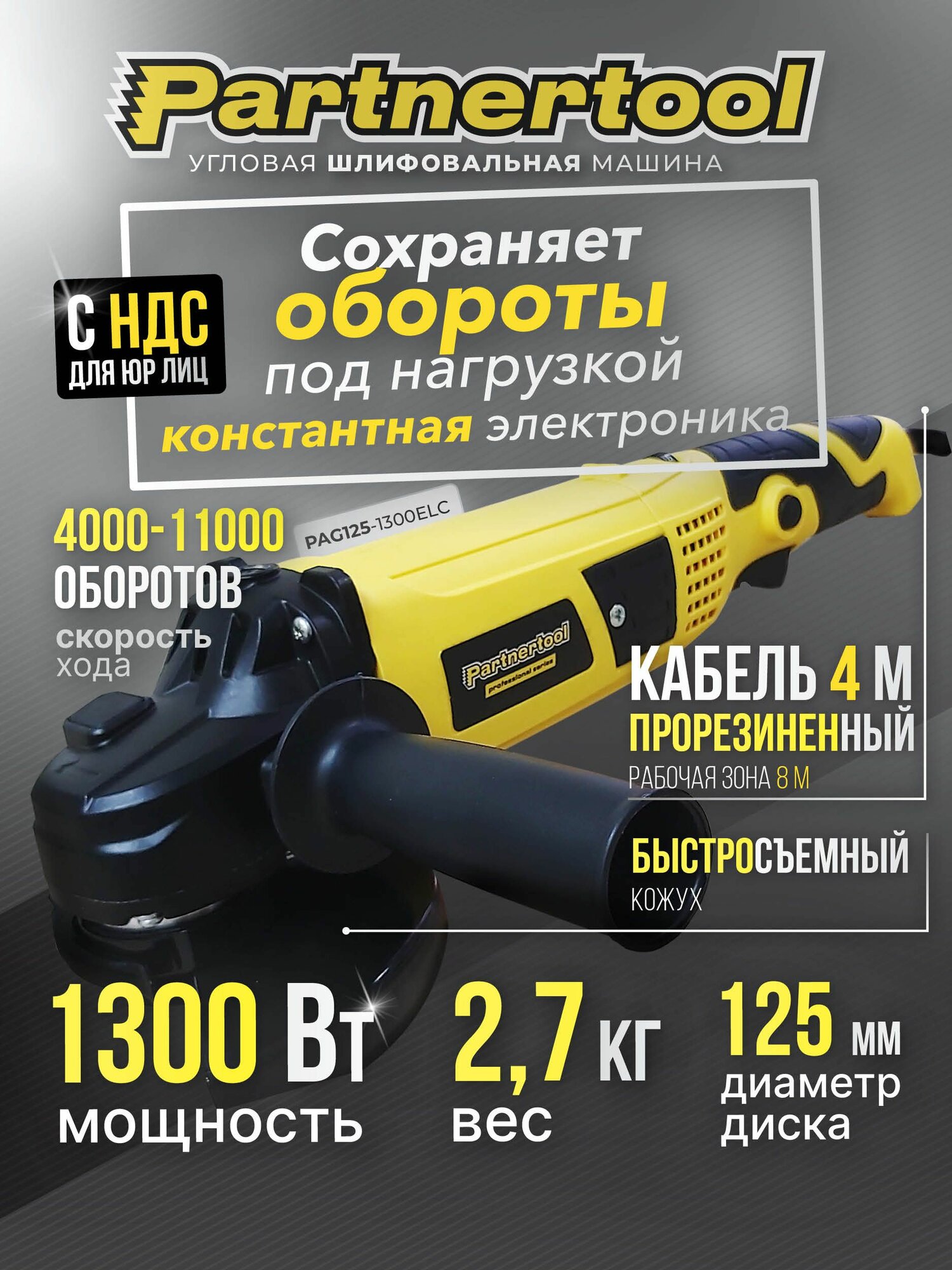 Болгарка угловая шлифовальная машина с константной регулировкой оборотов быстросъемный кожух (ушм) PAG125-1300ELC, d125мм, 1.3кВт,6000-11000об/мин, профессиональная серия угловая шлифмашина болгарка У