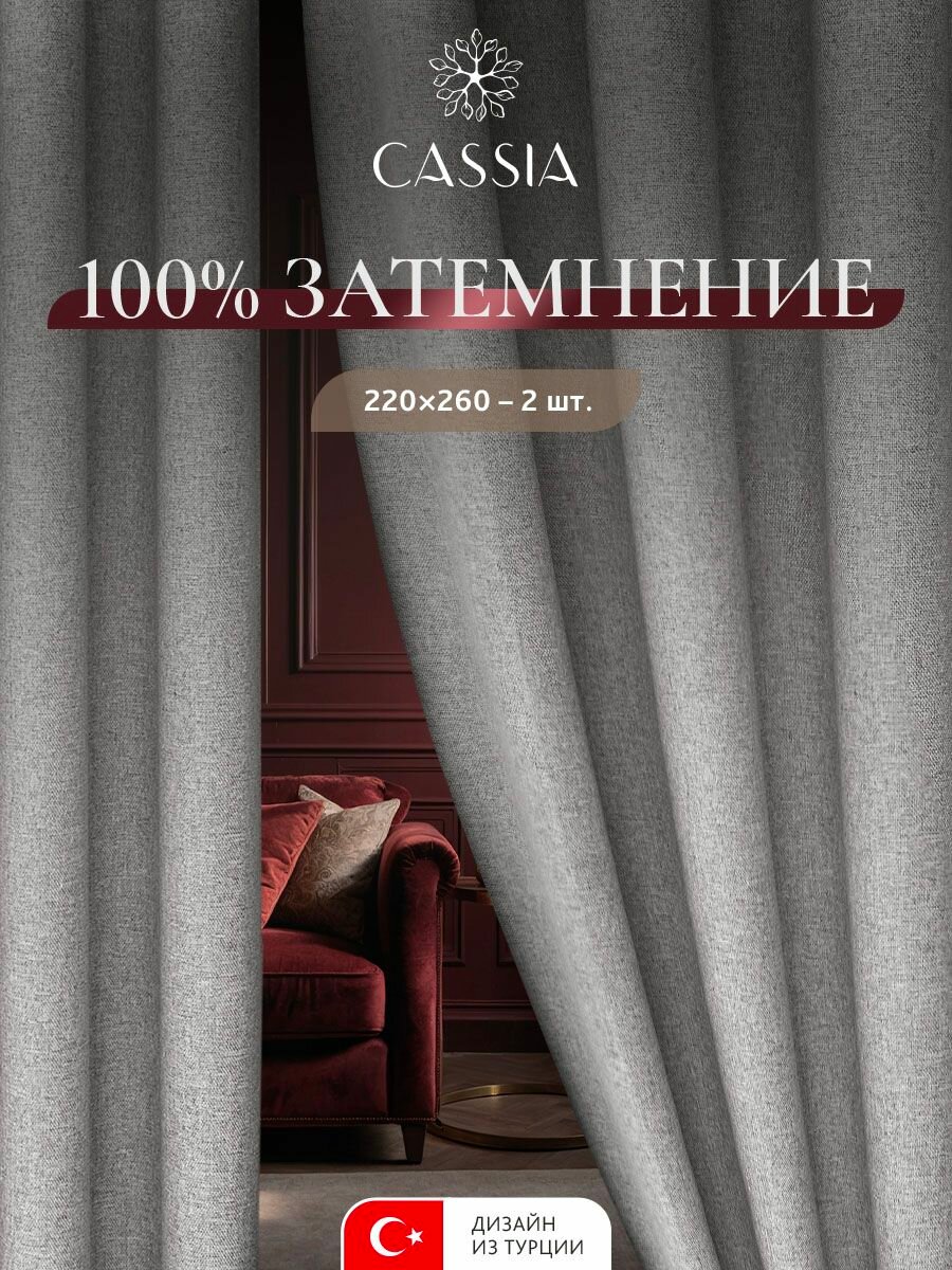 CASSIA Шторы для комнаты "Клеон" блэкаут с фактурой рогожки, 260 высота на 220 ширина, светло-бежевые
