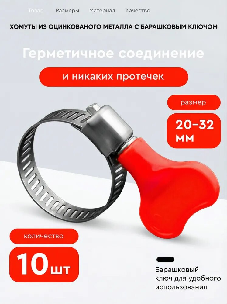 Хомут 20, 32мм, 10 шт.