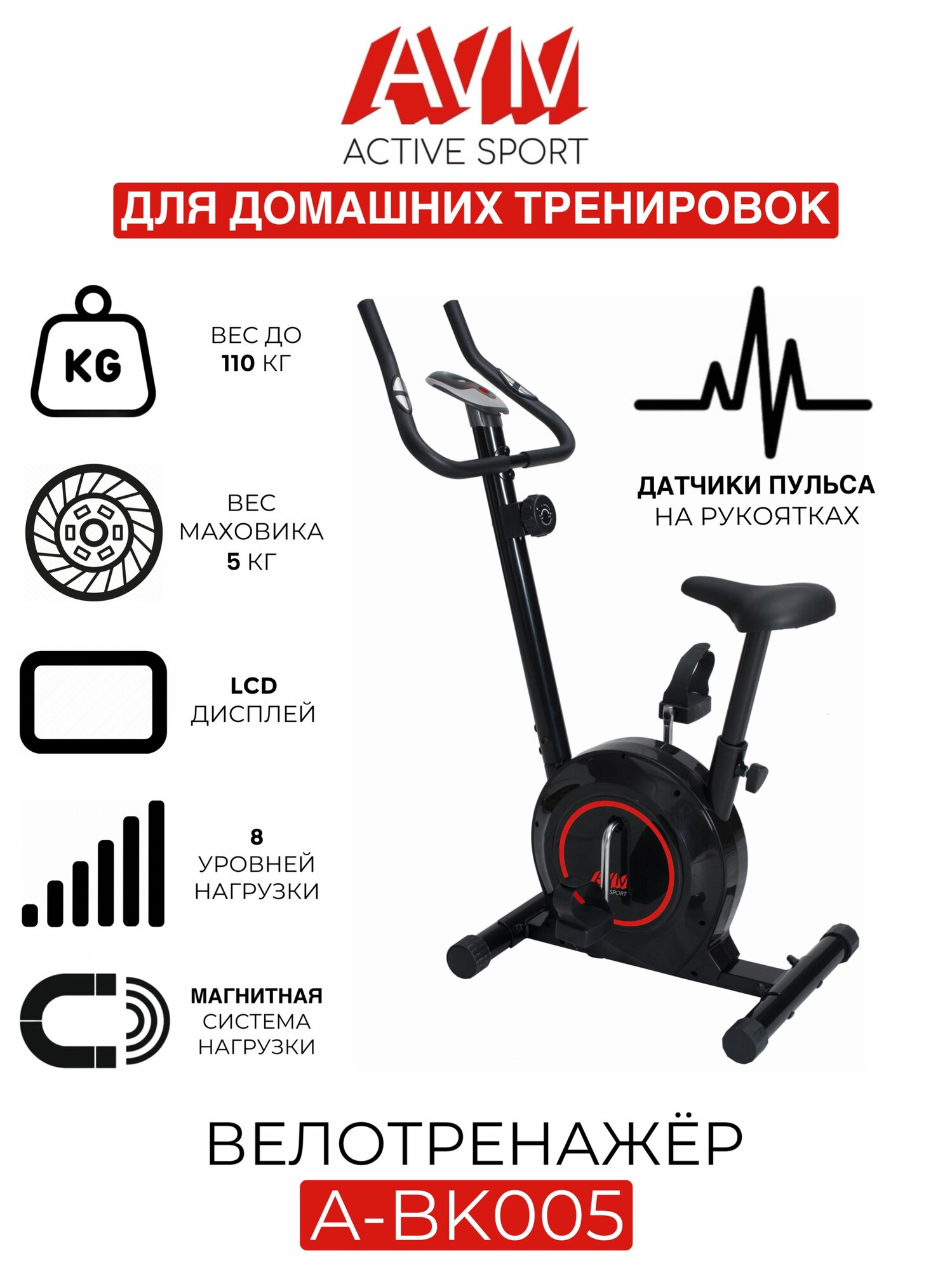 Вертикальный велотренажёр AVM A-BK005 / Черный / Для дома / До 110 кг / 8 уровней нагрузки