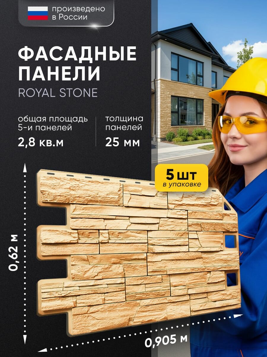 Фасадные панели скала 905х620мм Royal Stone буффало сайдинг уличный для дома 5шт/уп 2,8 кв. м
