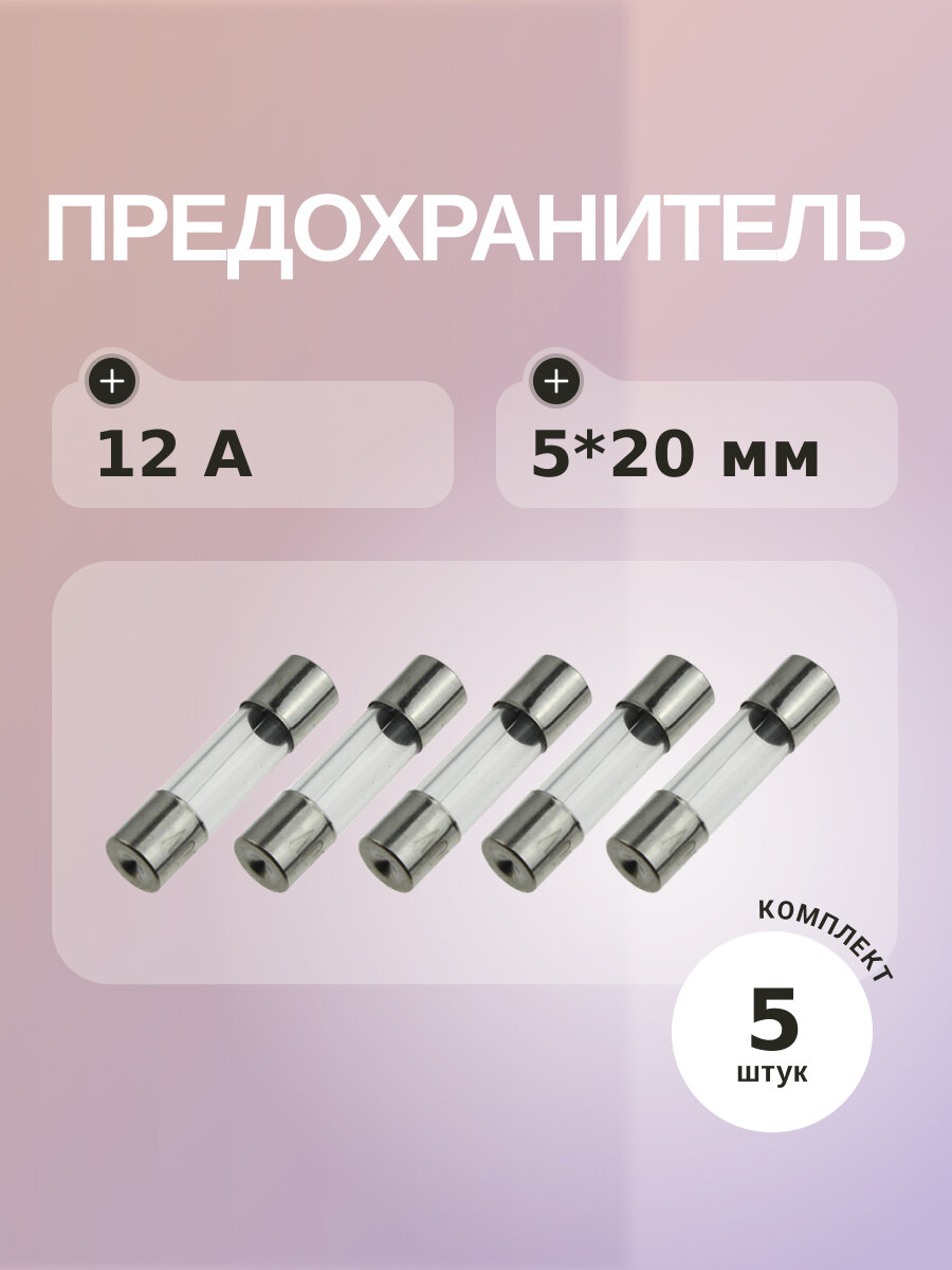 Предохранитель 12A 250V, размер 5*20мм (упаковка 5 шт), стеклянный