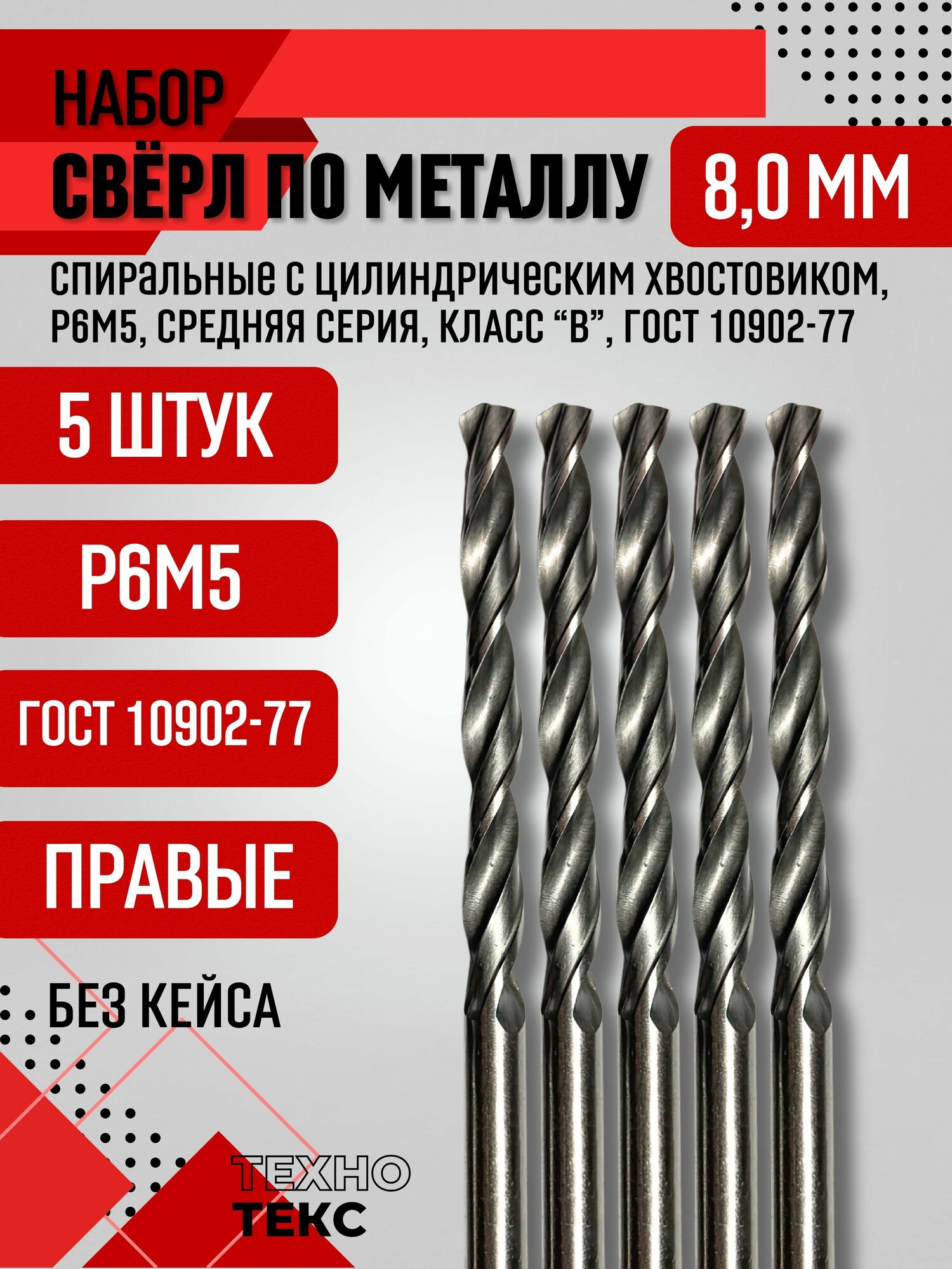 Сверло по металлу 8,0 мм - 5 шт. Р6М5 спиральное с цилиндрическим хвостовиком, класс В1, ГОСТ 10902-77