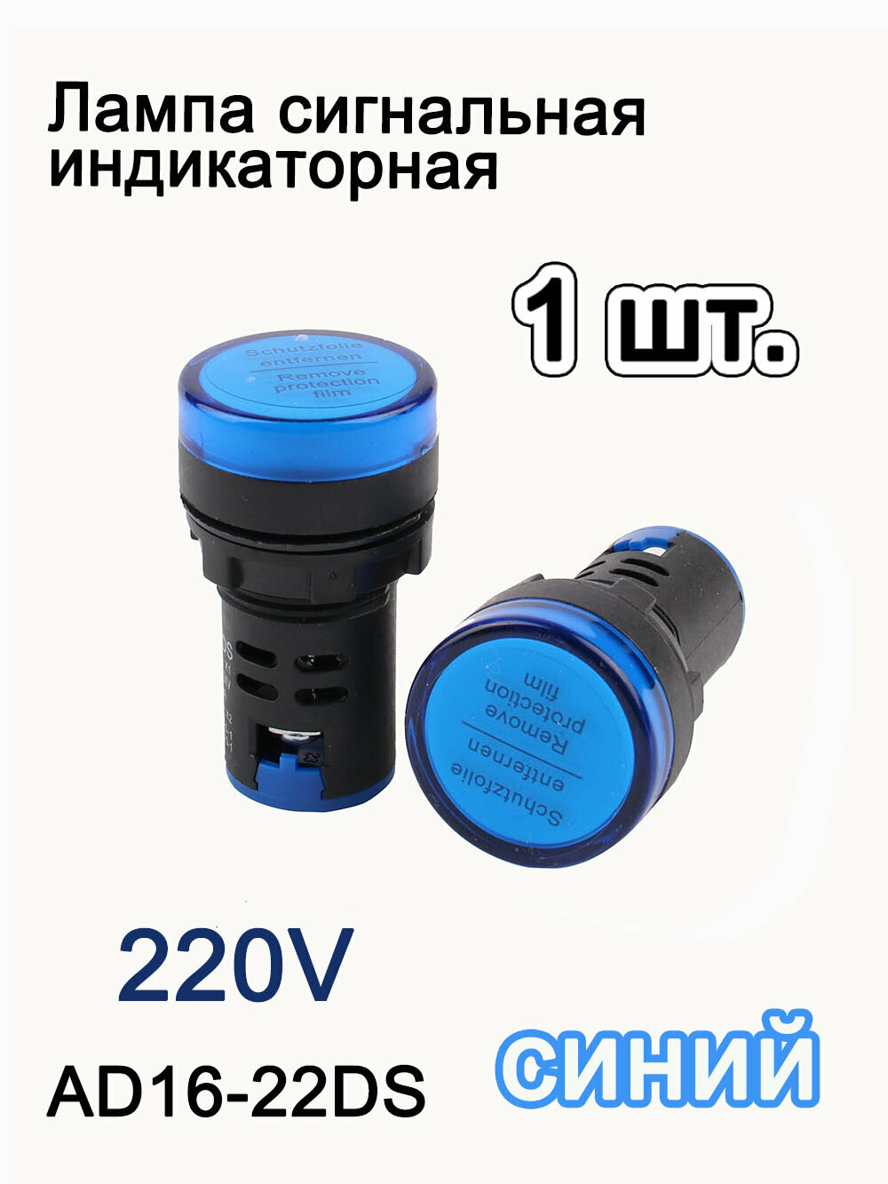 Синий светодиодный индикатор, 22 мм, диаметр отверстия 22 мм, 220 В, 1 шт.