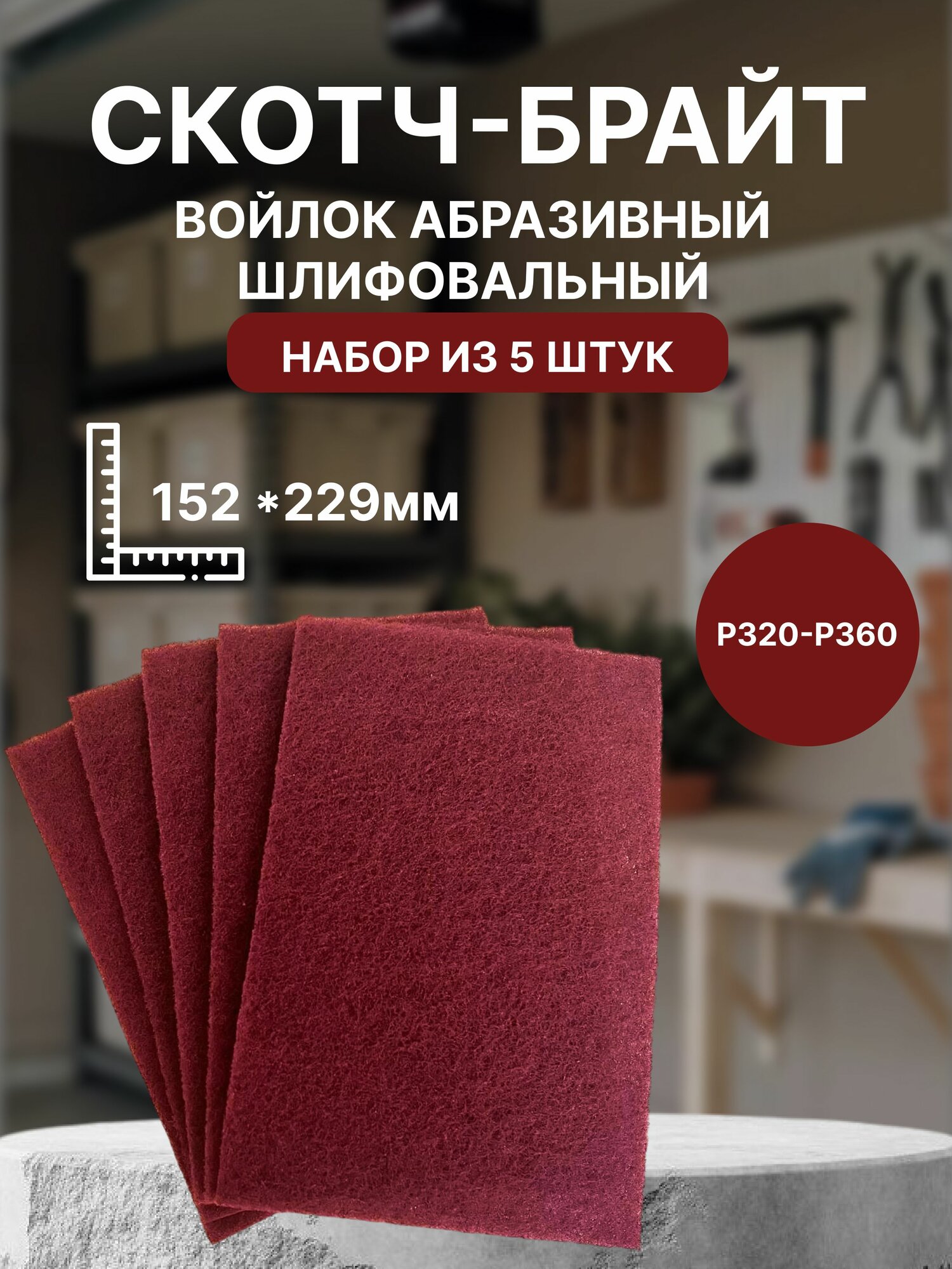 Шлифовальный войлок, скотч-брайт красный, набор из 5 штук, лист 152x229мм, P320-360, нетканый абразивный материал