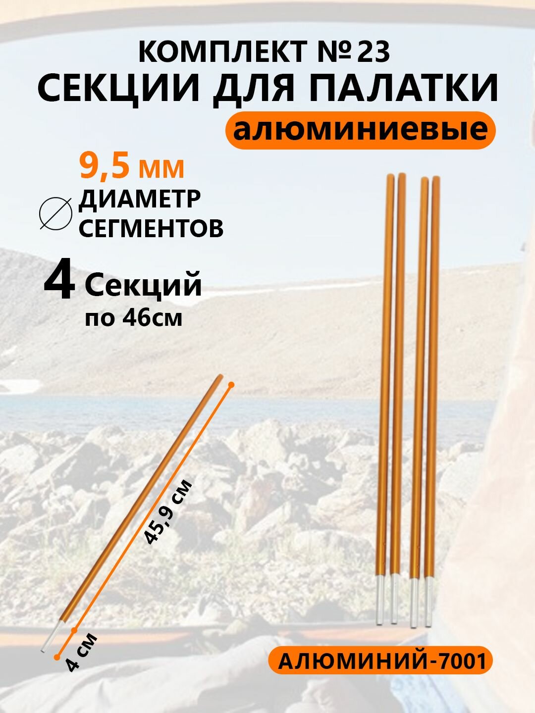 Алюминиевые секции для палатки 9,5 мм 4 шт