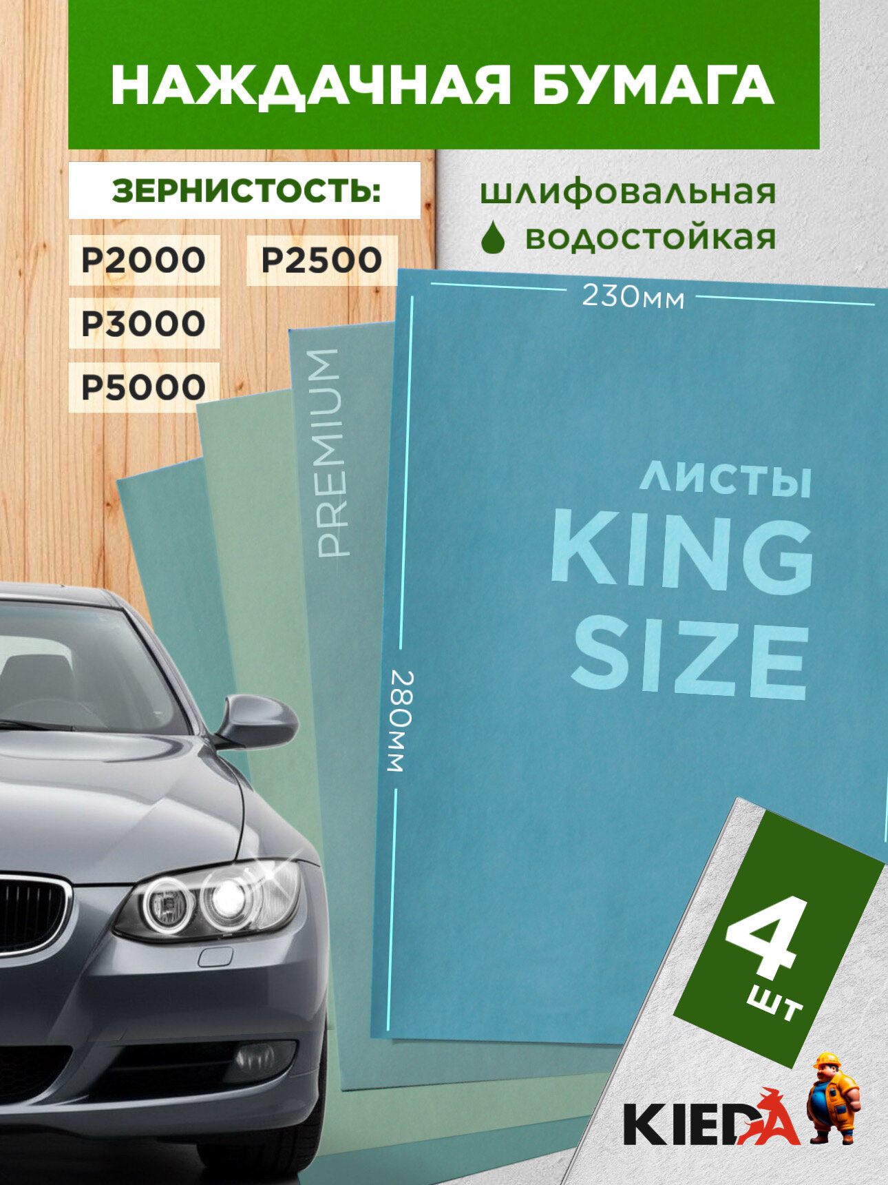 Наждачная бумага набор P2000, P2500, P3000, P5000 (Premium наждачка 230мм х 280мм) 4шт. KIEDA