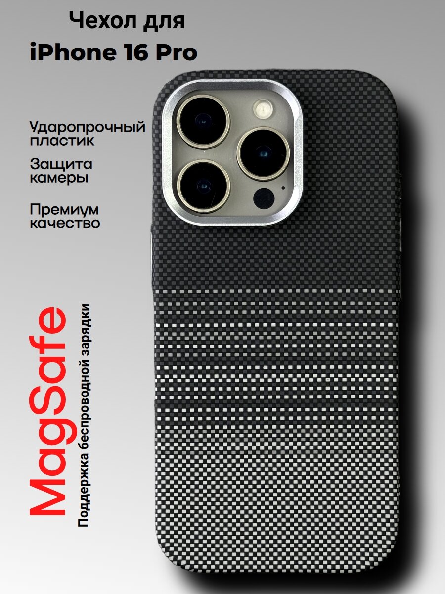 Чехол для iPhone 16 Pro с MagSafe под карбон из ударопрочного пластика с защитой камеры