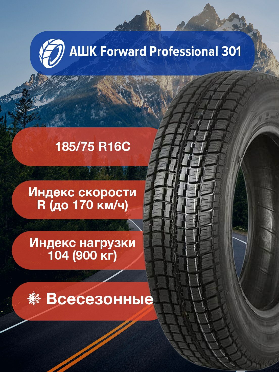 Легковые Всесезонные Шины АШК Forward Professional 301 185/75 R16С 104/102R б/к-Х0000018248 для легковых автомобилей и кроссоверов