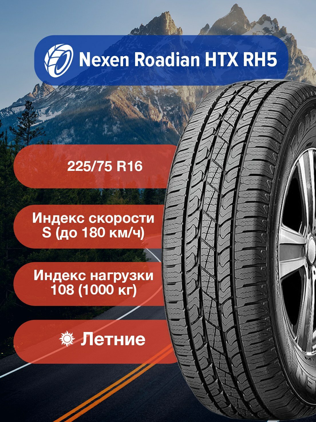 Легковые Летние Шины Nexen Roadian HTX RH5 225/75 R16 108S-13133 для легковых автомобилей и кроссоверов