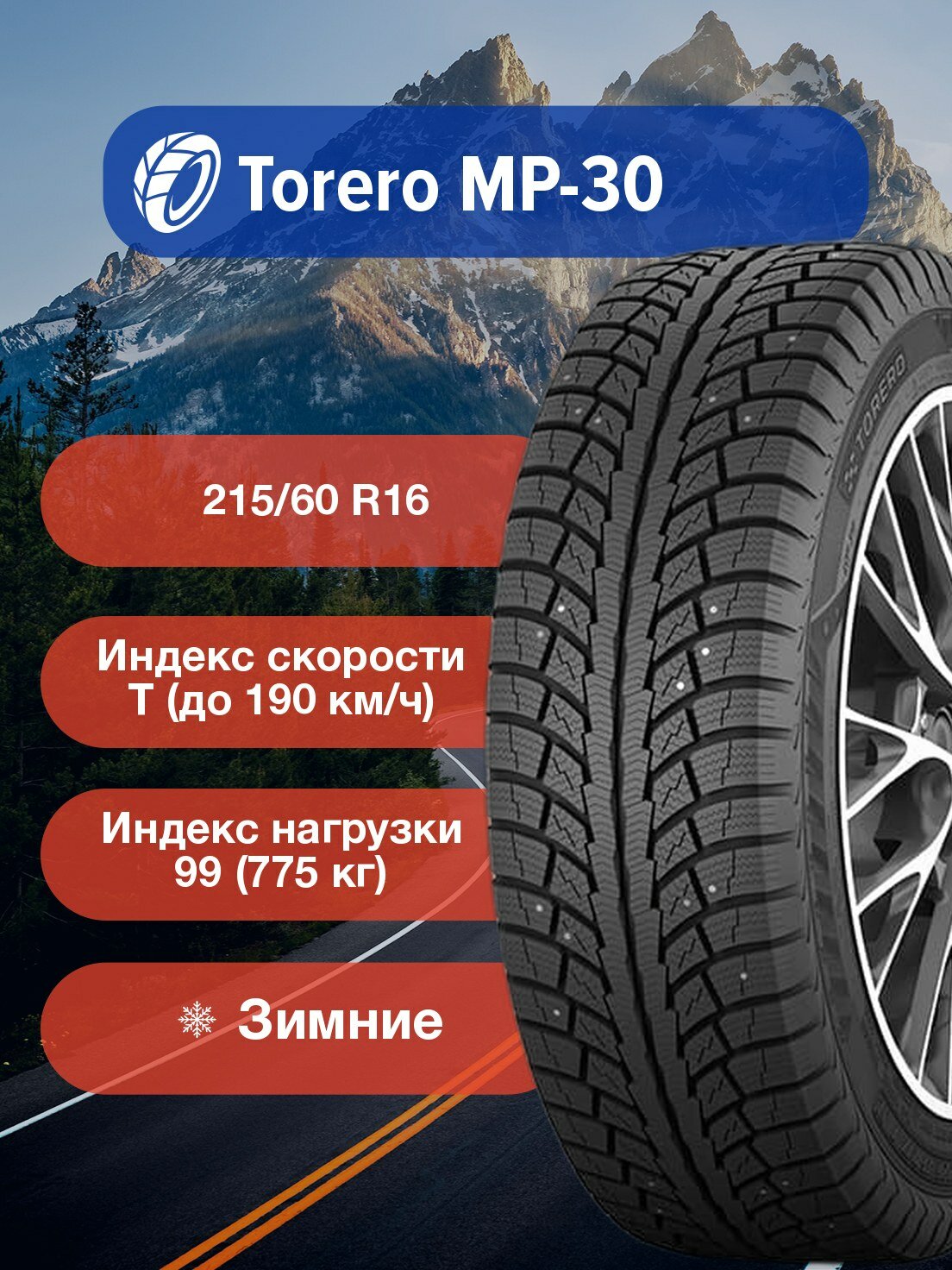 Легковые Зимние Шины Torero MP30 215/60 R16 99T XL б/к -15860120000 для легковых автомобилей и кроссоверов