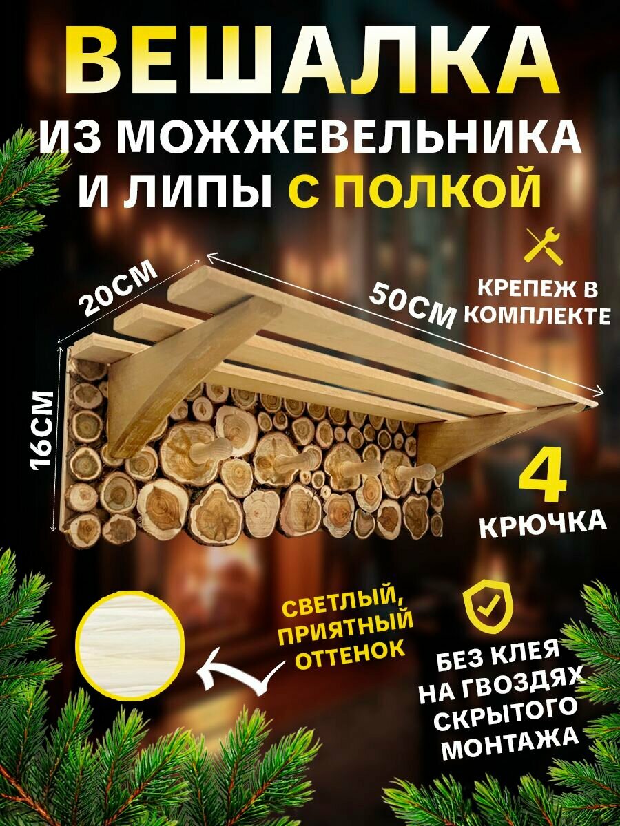 Вешалка из можжевельника с полкой 50*16*20см