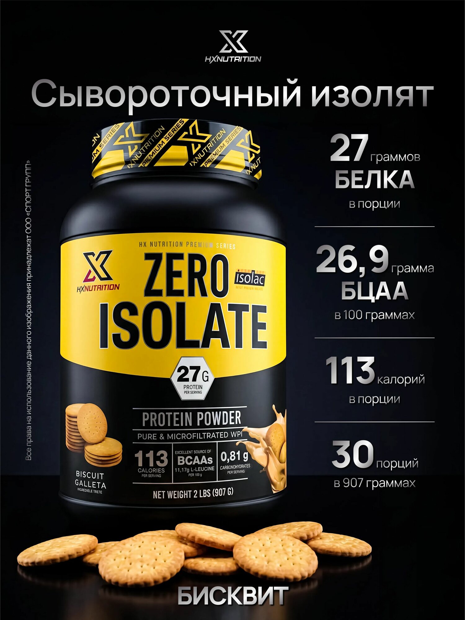 Сывороточный протеин изолят с BCAA HX Nutrition Premium Zero Isolate 907 грамм, Бисквит