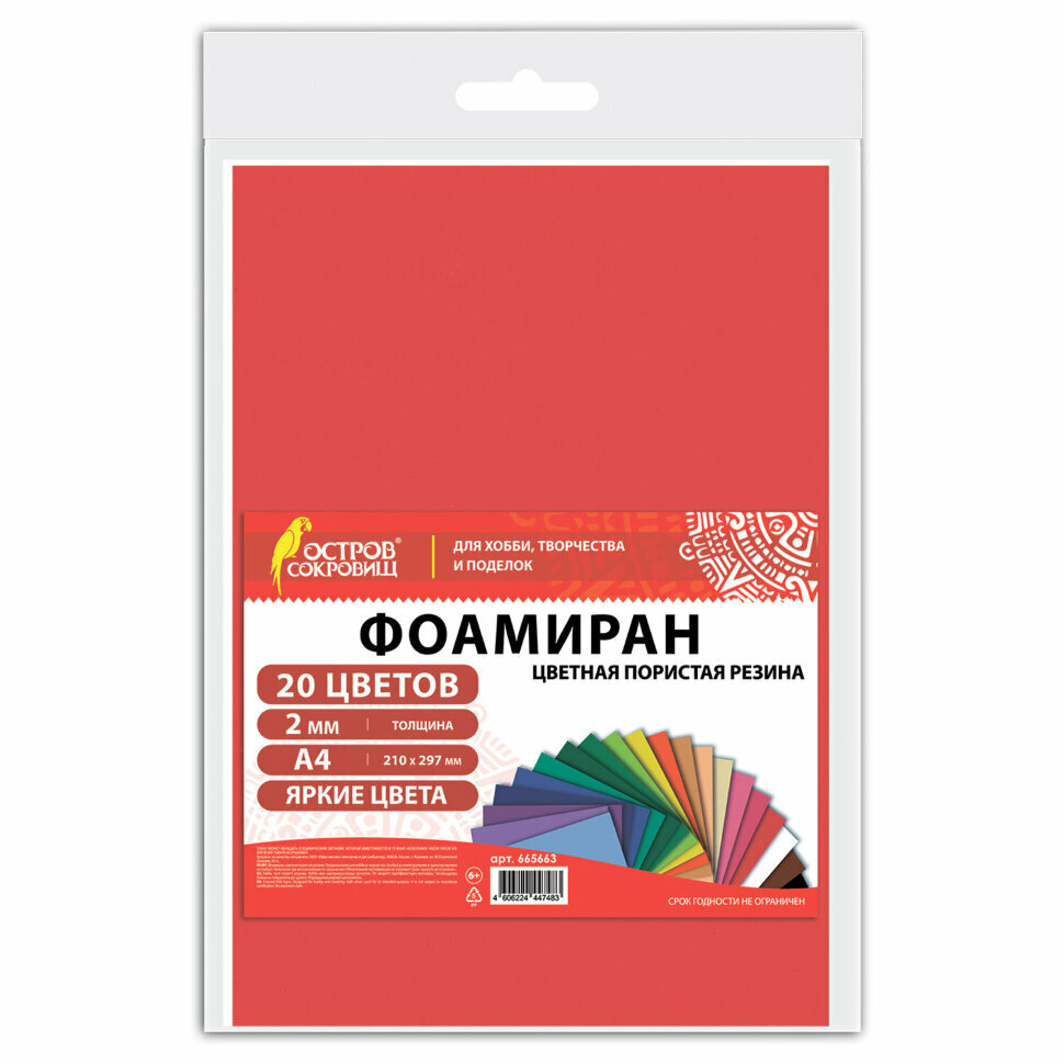 Пористая резина/фоамиран А4, 2 мм, набор, 20 листов, 20 цветов, яркие цвета, остров сокровищ, 665663, 665663