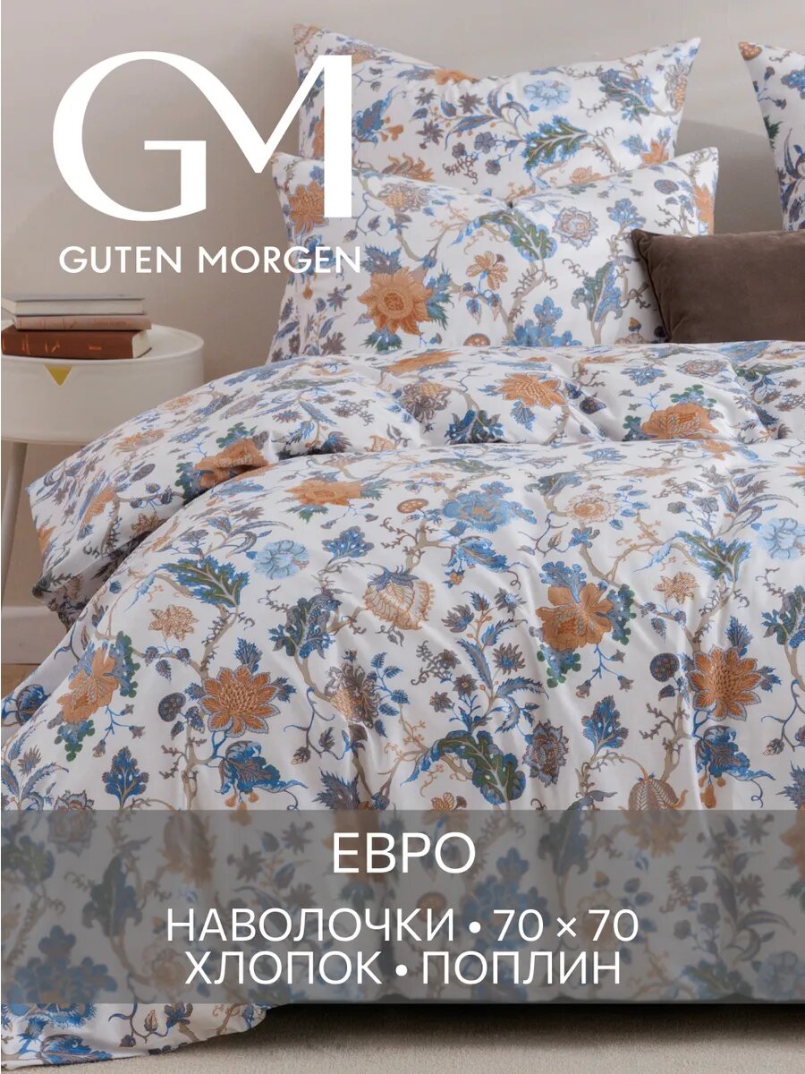 Постельное бельё Guten Morgen, хлопок, поплин, евростандарт, Флоренталь, 70x70 см