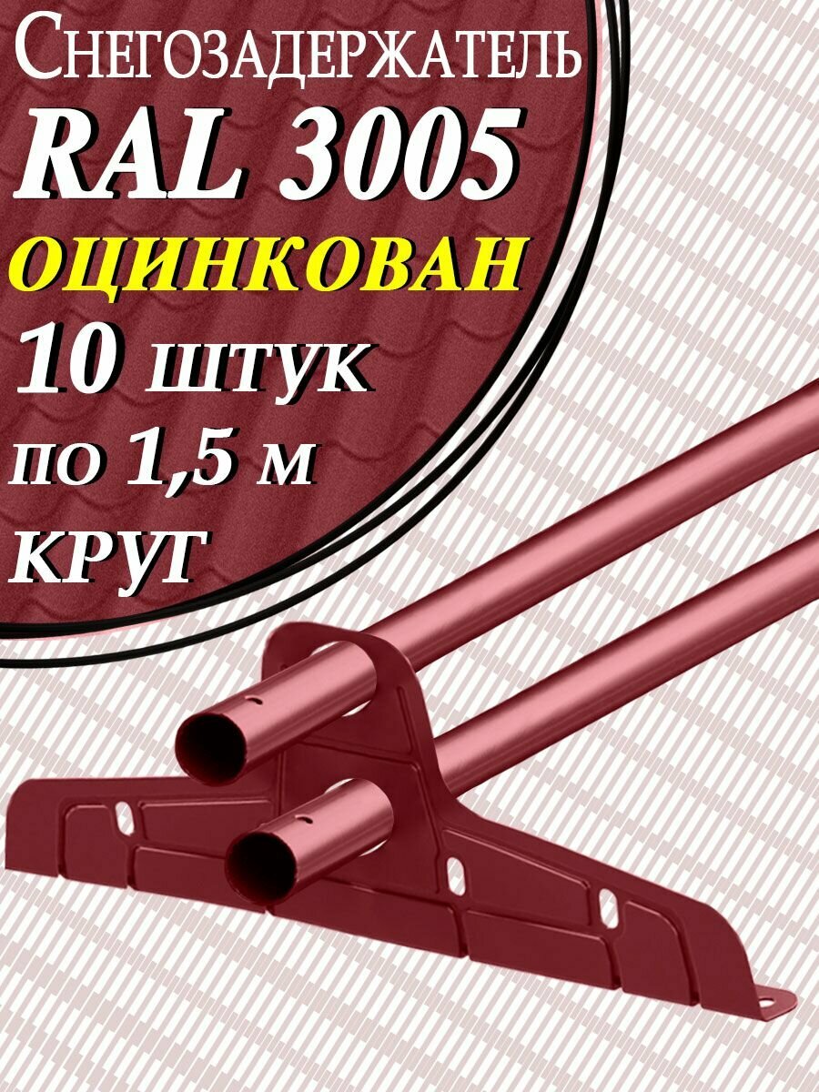 Снегозадержатель Zn круглый ST 25 мм 10 шт по 1,5 м / 20 кронштейнов для мч, профнастила, мягкой кровли RAL 3005 красный