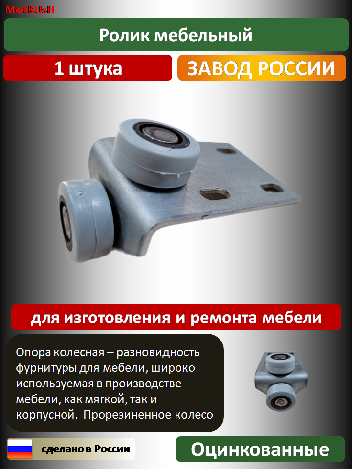 Ролик мебельный 2822 1 шт
