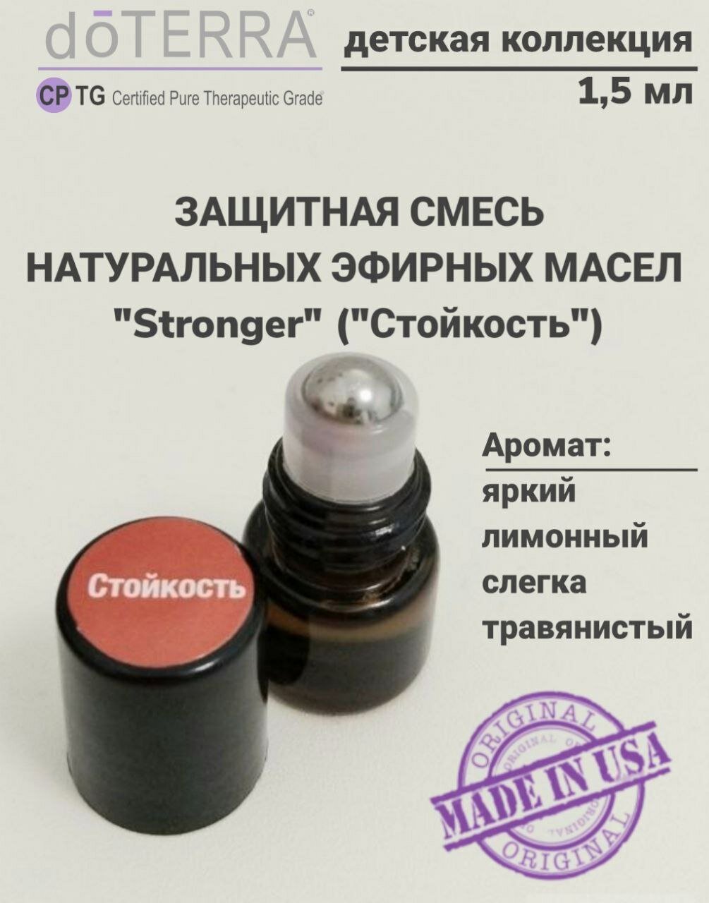 Эфирное масло натуральное Стойкость doTERRA мини-роллер, 1,5 мл.