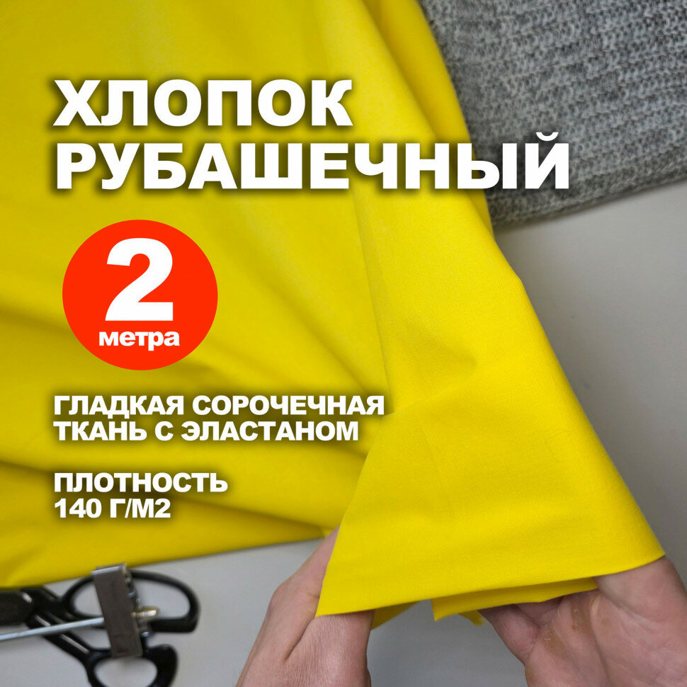 Ткань плательно рубашечный Хлопок DR3004/Narcissus (2 метра)