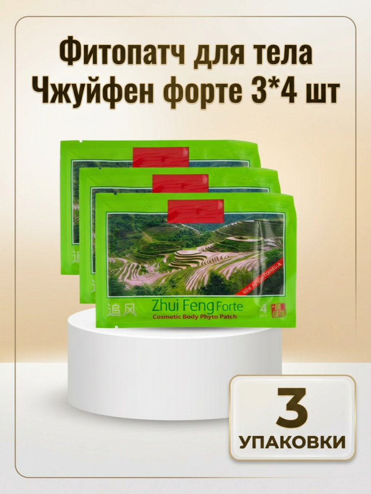 Фитопатч для тела Чжуйфен форте 3*4 шт