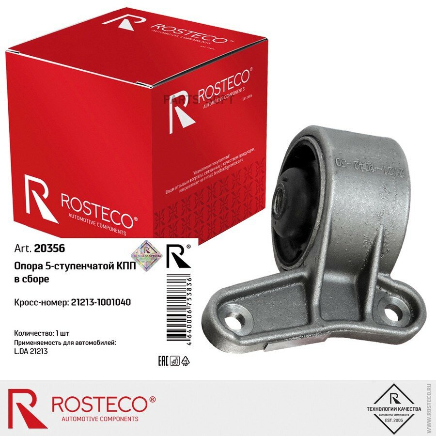 Подушка КПП для а/м ВАЗ 21213 "Rosteco" ROSTECO 20356 | цена за 1 шт