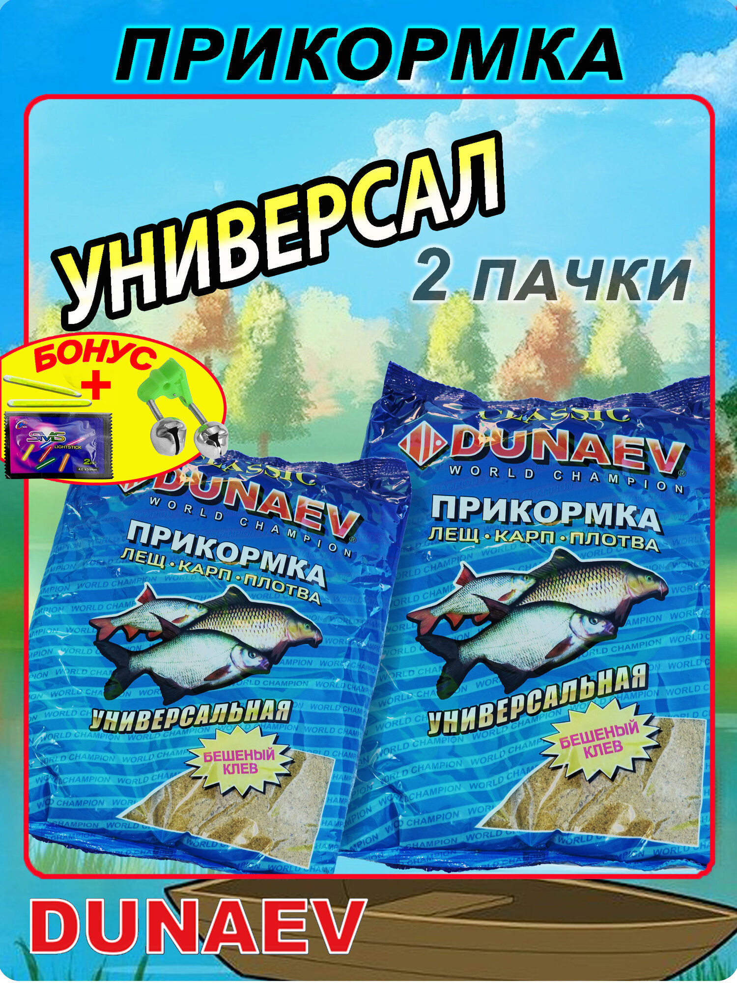 Прикормка для рыбалки Дунаев универсал (база) / сигнализатор поклевки базовая прикормка универсальная