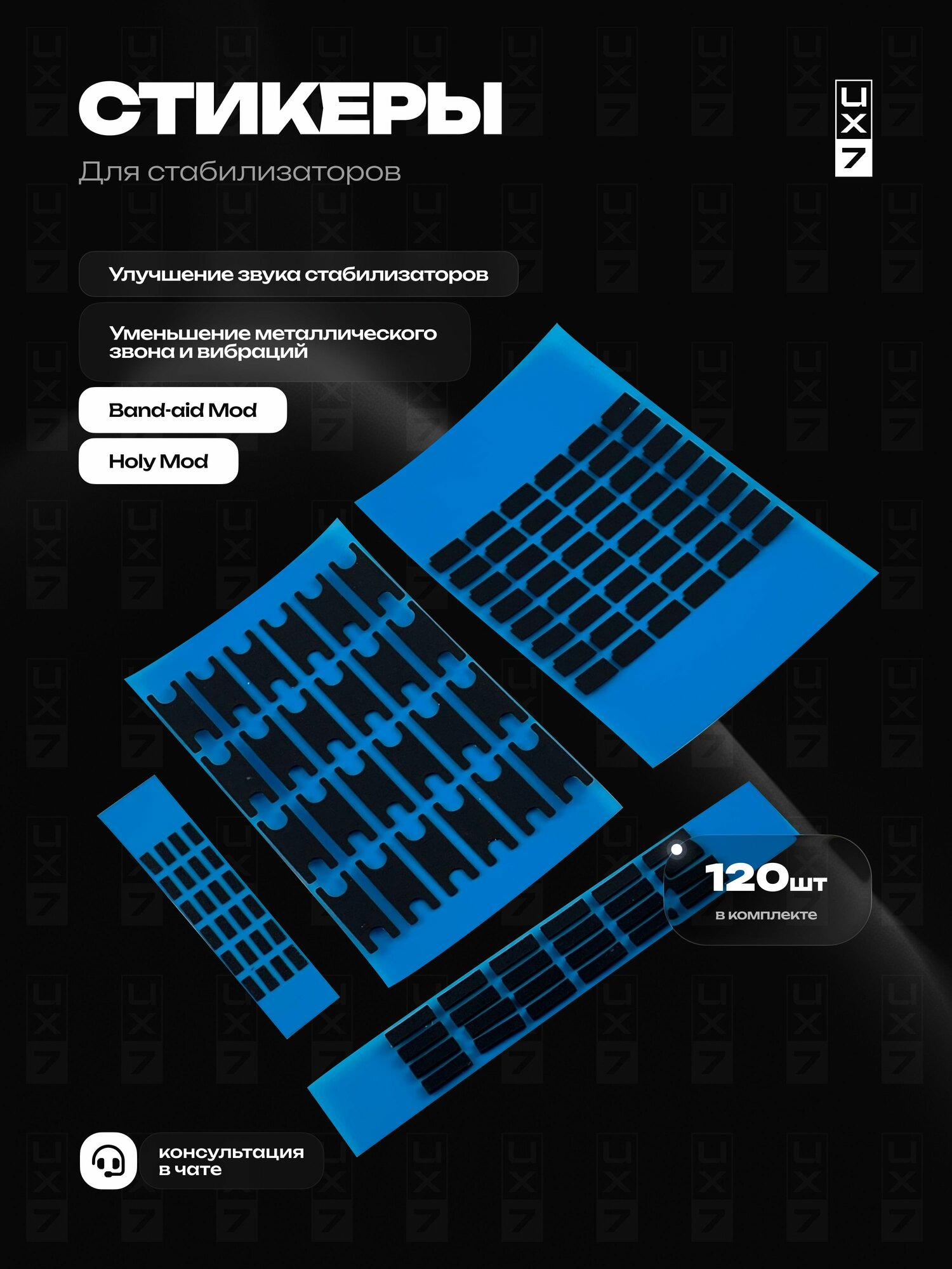 Стикеры для моддинга holy mod стабилизаторов механической клавиатуры, 120шт