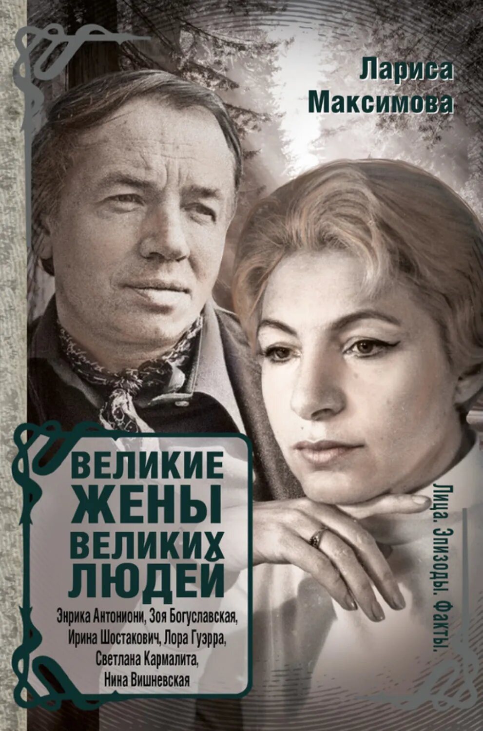 Великие жены великих людей [Цифровая книга]
