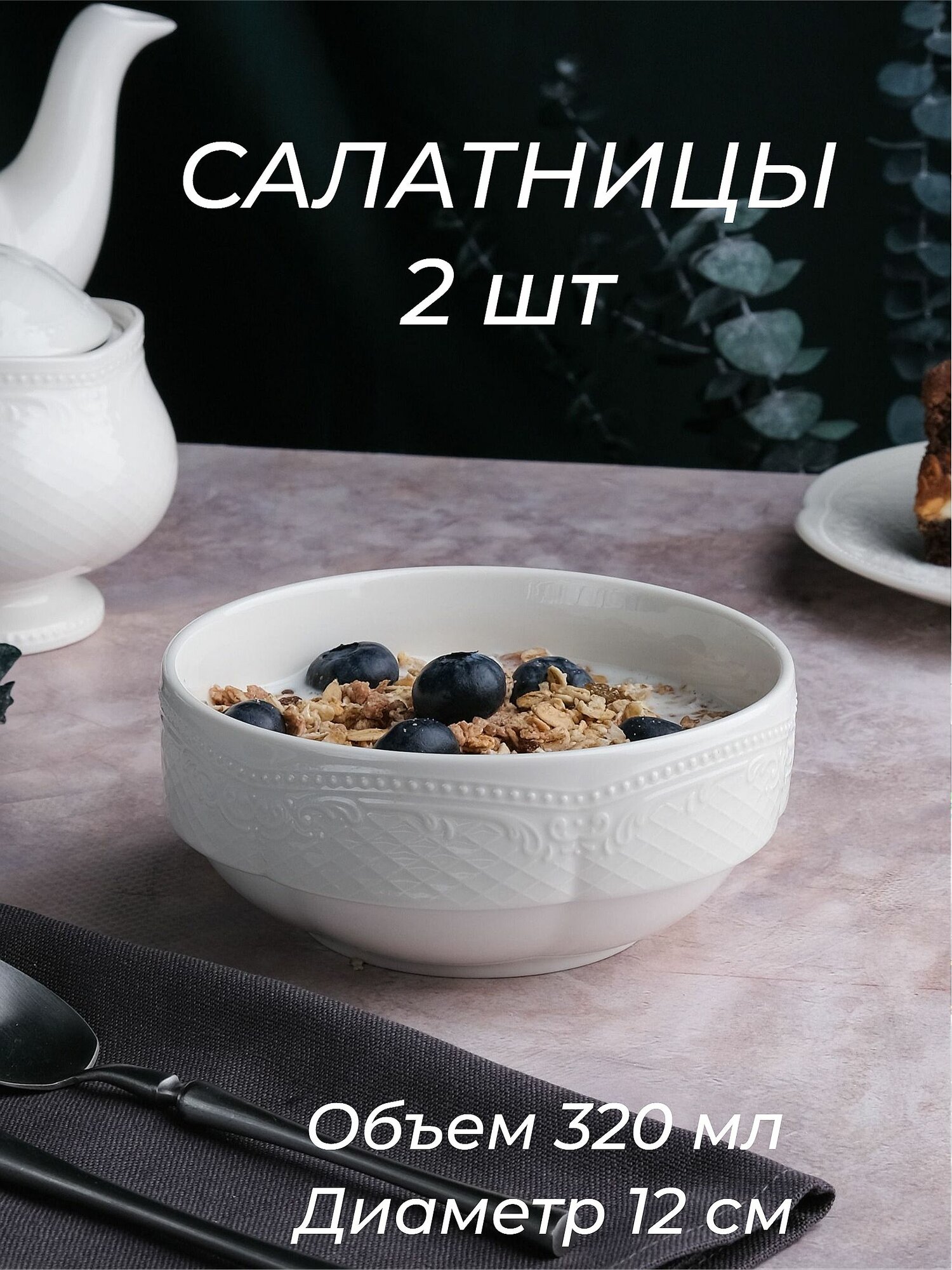 Салатники пиалы 2 шт фарфор Aristocrat White, диаметр 12 см, 320 мл