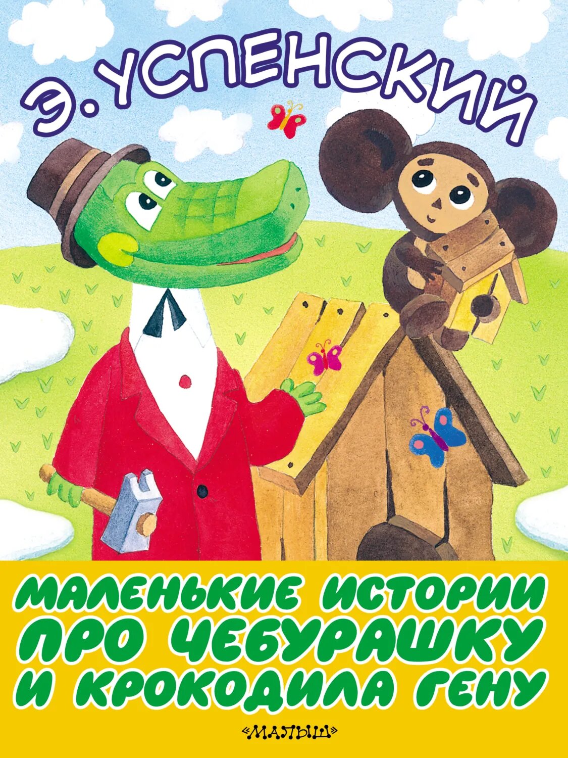Маленькие истории про Чебурашку и крокодила Гену [Цифровая книга]