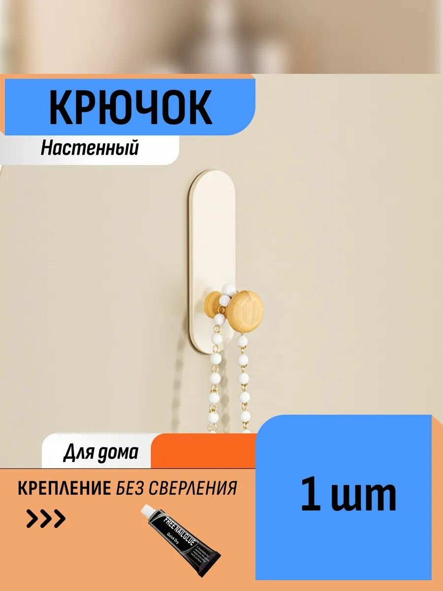 Крючок одиночный деревянный светлый