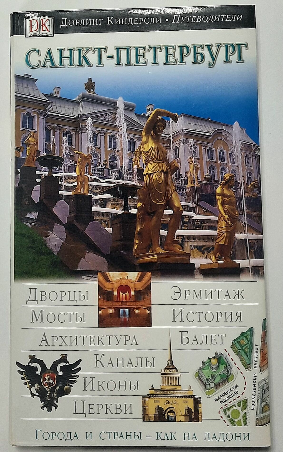Дорлинг Киндерсли. Путеводители. Санкт-Петербург