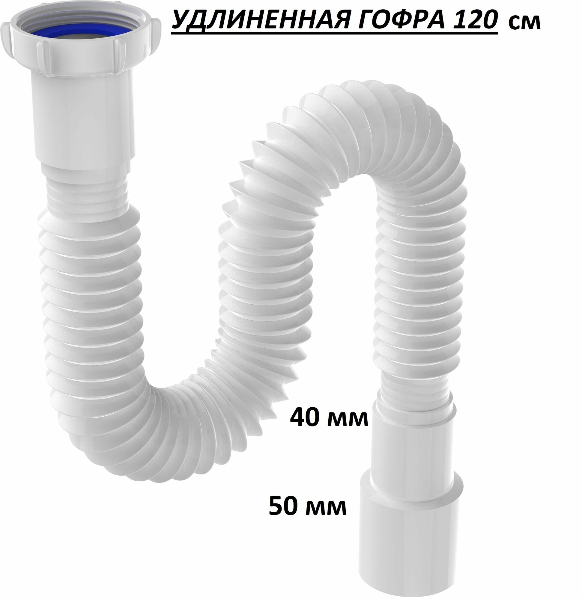 Термостойкая Гофра для сифона раковины на кухню 120 см, для душевых кабин и ванн, с гайкой, 40/50, Aquant